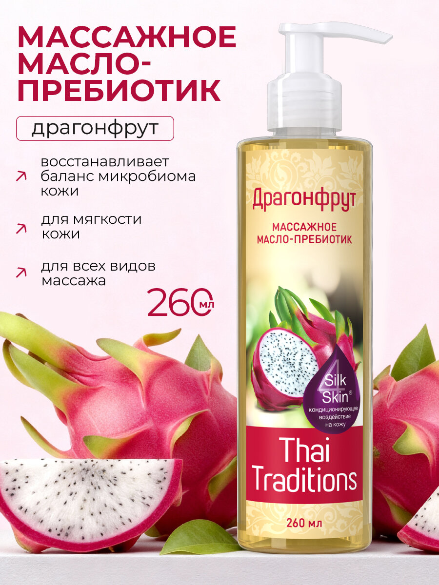 Масло-пребиотик массажное для тела Thai Traditions Драгонфрут, 260 мл.