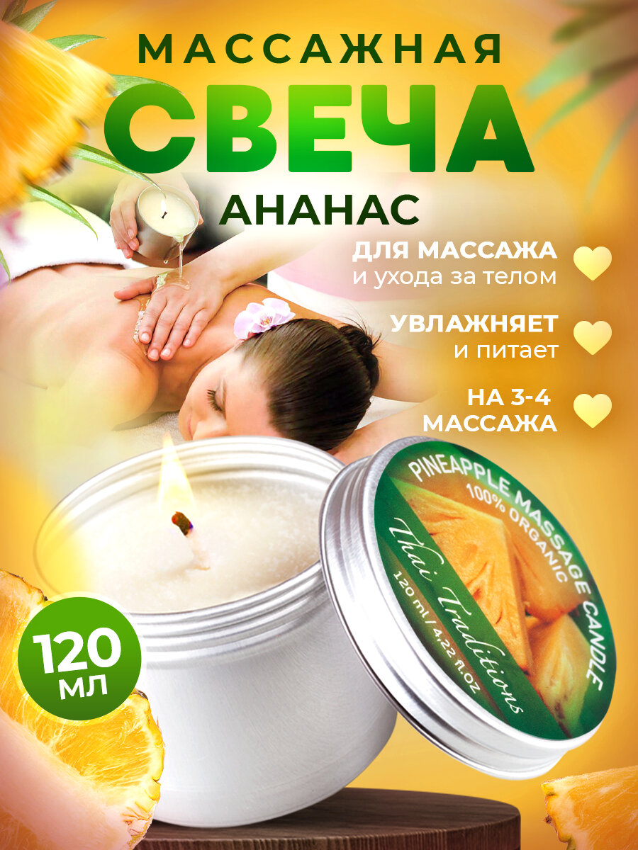 Свеча ароматическая массажная в банке арома масло для массажа тела эротическое в свече Thai Traditions Ананас, 120 мл.