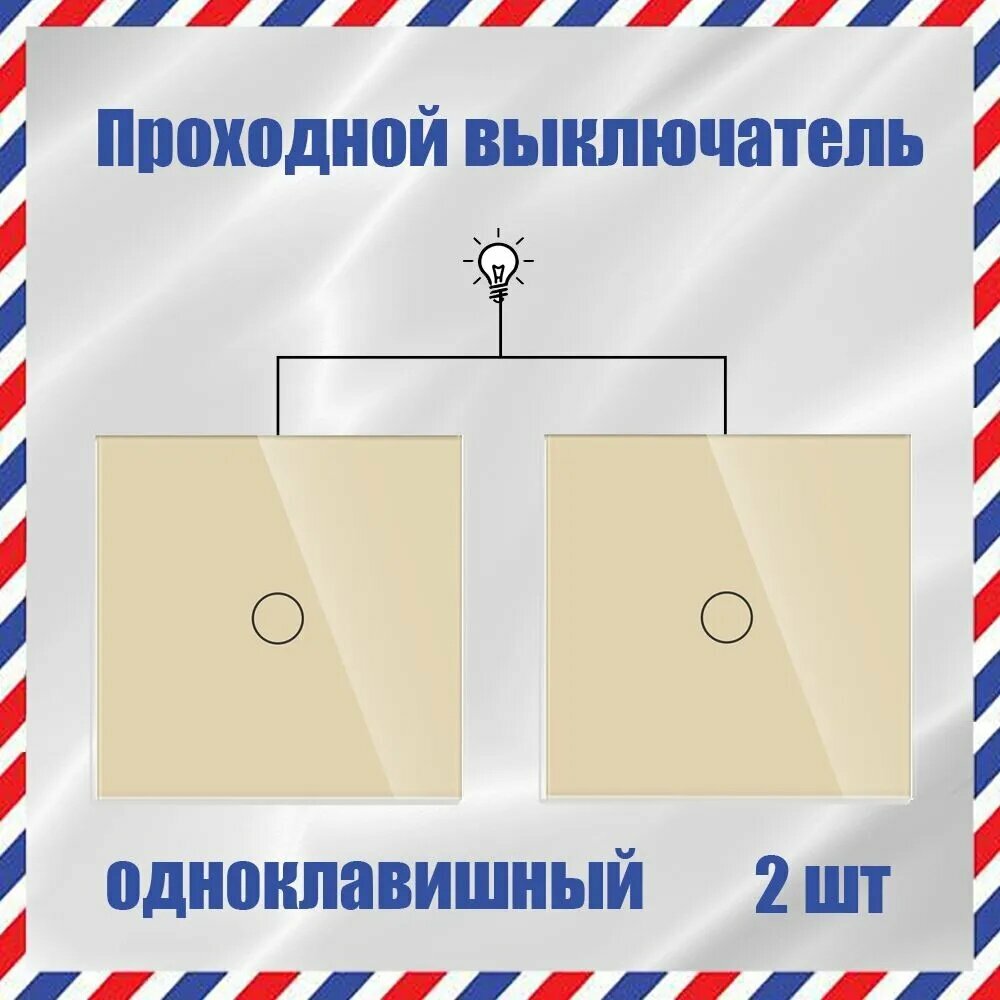 Сенсорный выключатель проходной одноклавишный (переключатель) 1 клавиша, панель стекло золото 2 шт