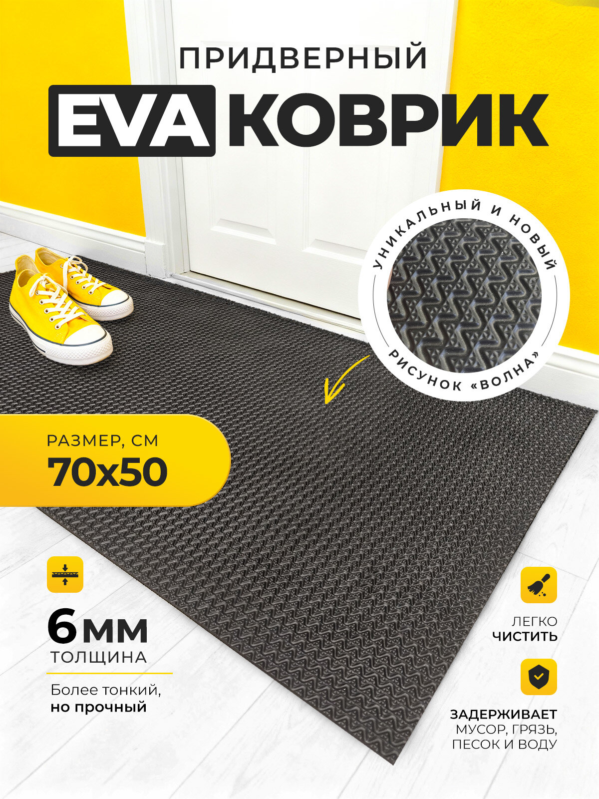 Коврик придверный /70х50 см черный ЭВА/ в прихожую, ванную, на балкон