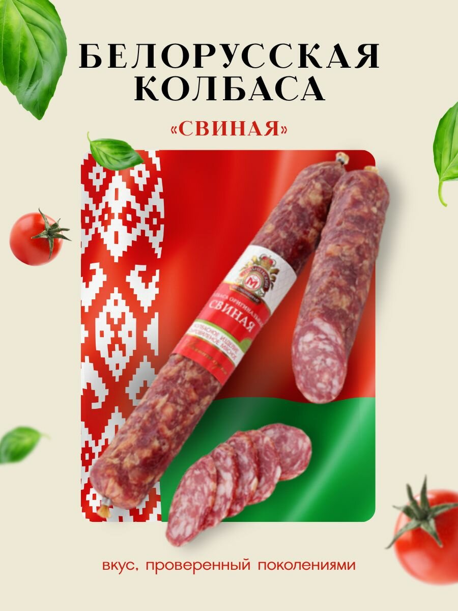 Свиная оригинальная с/в, колбаса сырокопченая Белорусская, салями