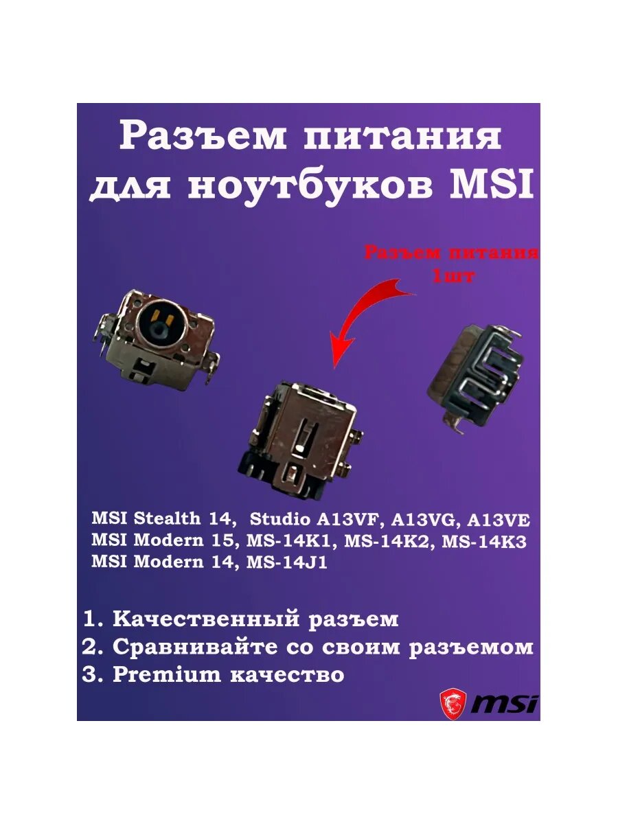 Разъем питания для MSI Studio A13VG