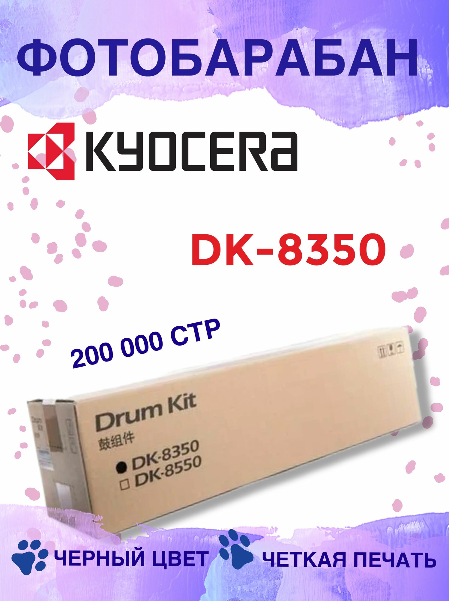 Фотобарабан Kyocera DK-8350, черный