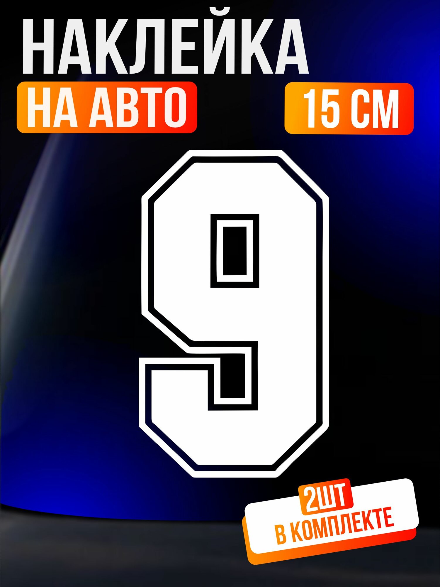 Наклейки на авто на стекло Цифра 9