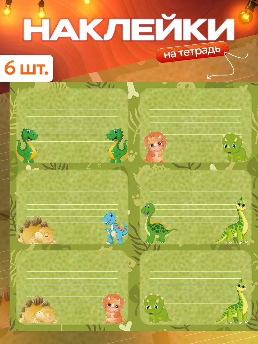 Наклейки на тетрадь Динозавры
