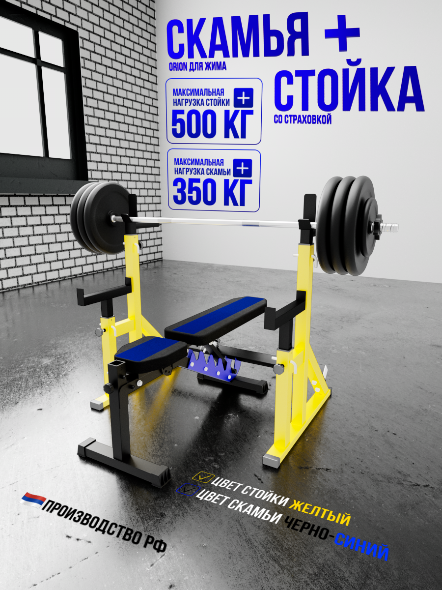 Скамья для жима универсальная Orion + Стойки со страховкой желтые