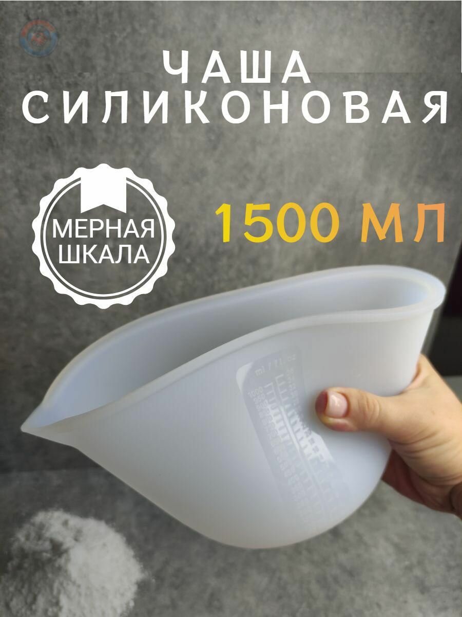 Силиконовая строительная миска 1500 мл, многоразовая чаша для смешивания гипса, эпоксидной смолы, красок и масок, гибкая и удобная для творчества и домашнего ухода