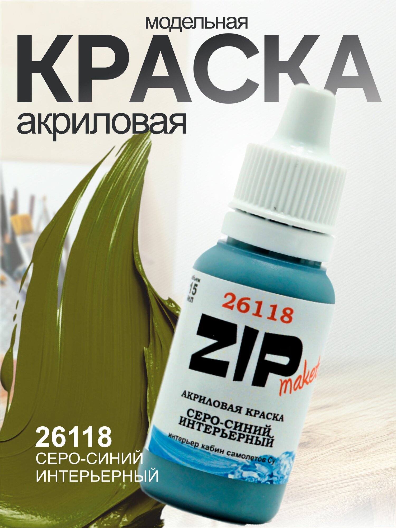 Акриловая краска для сборных моделей 26118 Серо-синий Интерьерный ZIPmaket