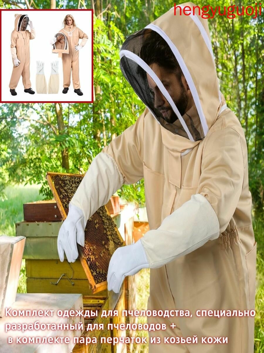 Костюм пчеловода