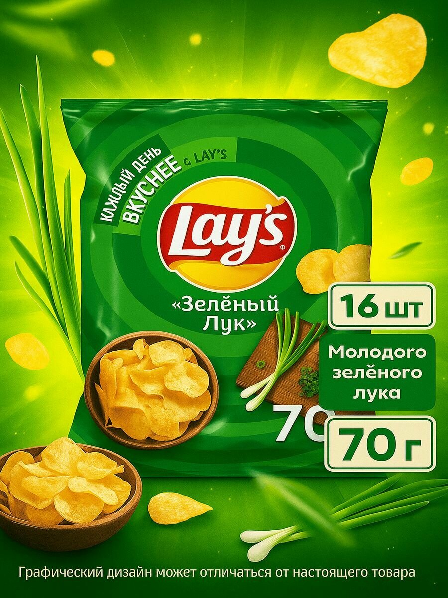Чипсы картофельные LAY'S со вкусом молодого зеленого лука, 70г x 16 упаковки