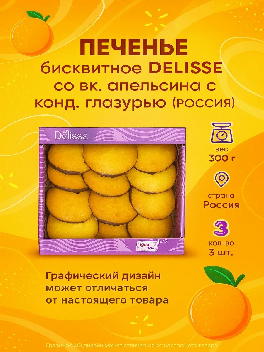 Печенье бисквитное DELISSE со вк. апельсина с конд. глазурью (Россия) 300г x 3 упаковки