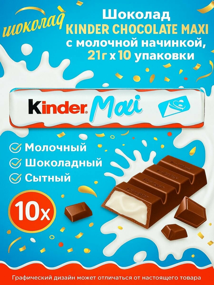 Шоколад KINDER Chocolate Maxi с молочной начинкой, 21г x 10 упаковки