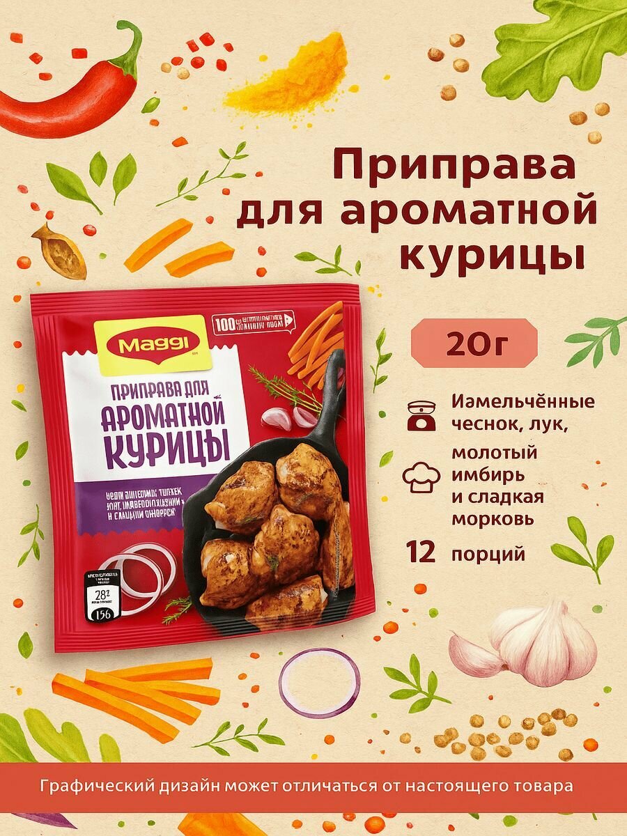 Приправа для ароматной курицы MAGGI, 20г