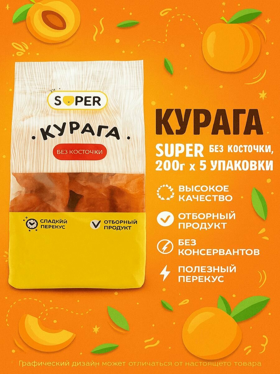 Курага SUPER без косточки, 200г x 5 упаковок