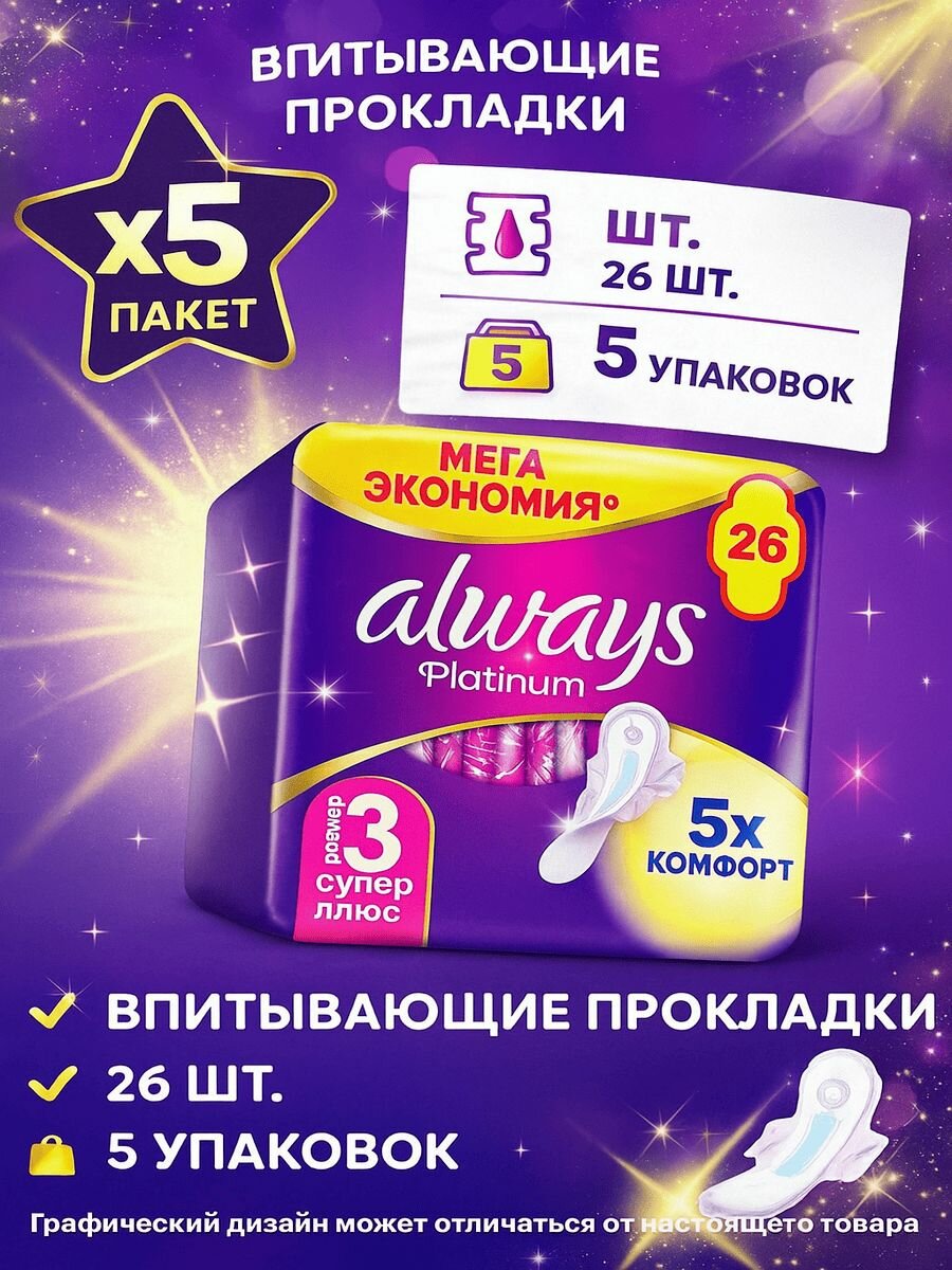 Прокладки ALWAYS Platinum Супер Плюс с крылышками, 26шт x 5 упаковок