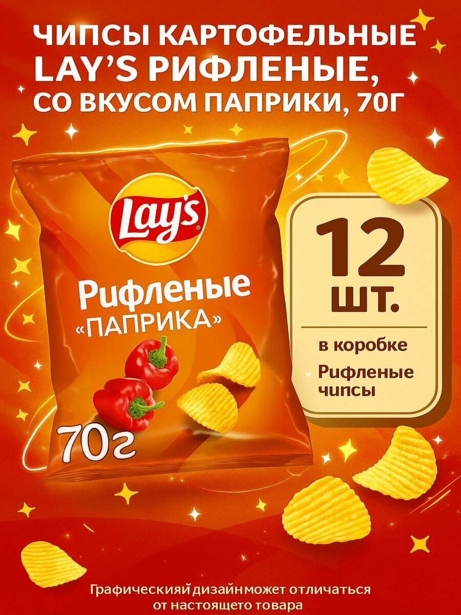 Чипсы картофельные LAY'S рифленые, со вкусом паприки, 70г x 12 упаковки