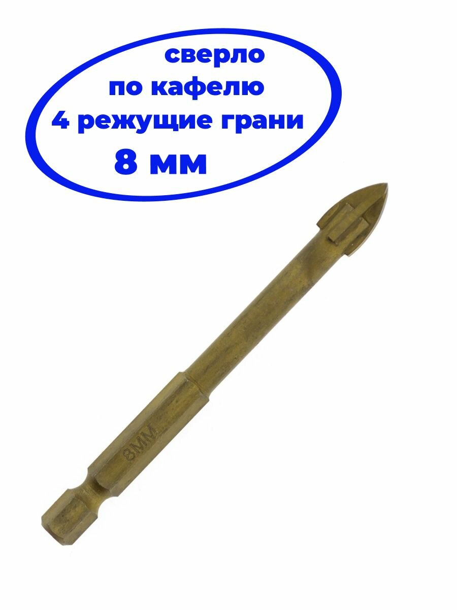 Сверло по кафелю и стеклу 8 мм, квадро, HEX, Чеглок. шестигранный хвостовик