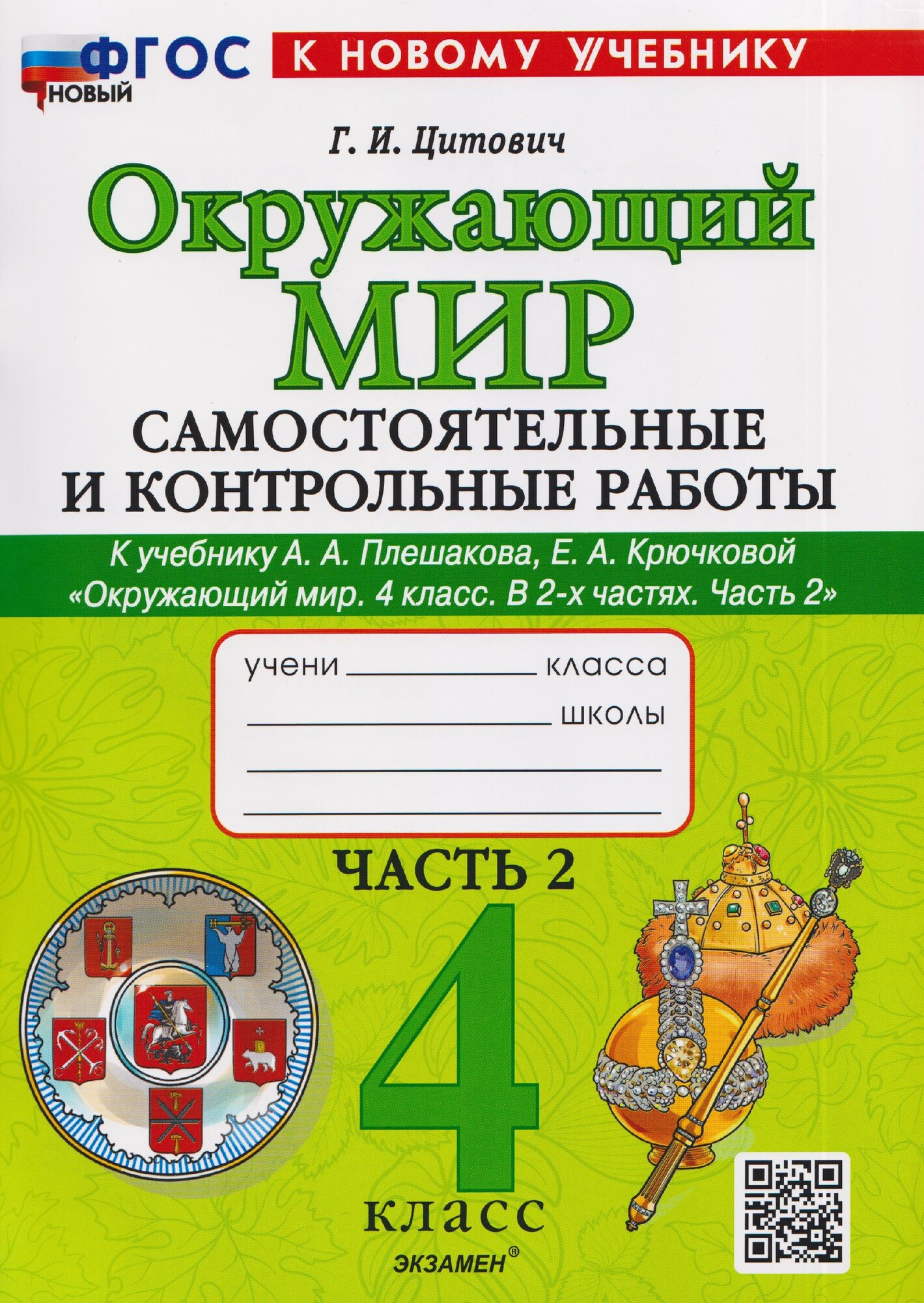 Окружающий мир. 4 класс. Самостоятельные и контрольные работы. В 2-х частях. Часть 2. К учебнику А. А. Плешакова, Е. А. Крючковой "Окружающий мир. 4 класс. В 2-х частях. Часть 2"