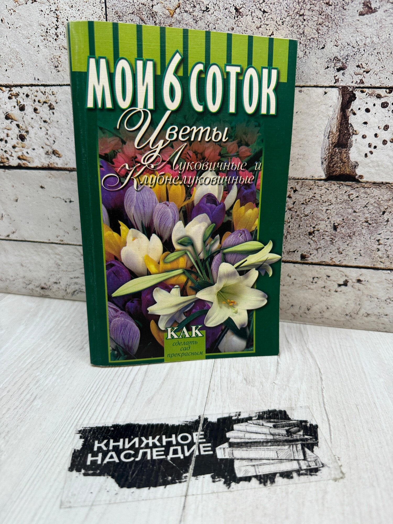 Жулева В. М, Черенок Л. Г. Мои 6 соток. Цветы луковичные и клубнелуковичные Дом МСП 1999 г