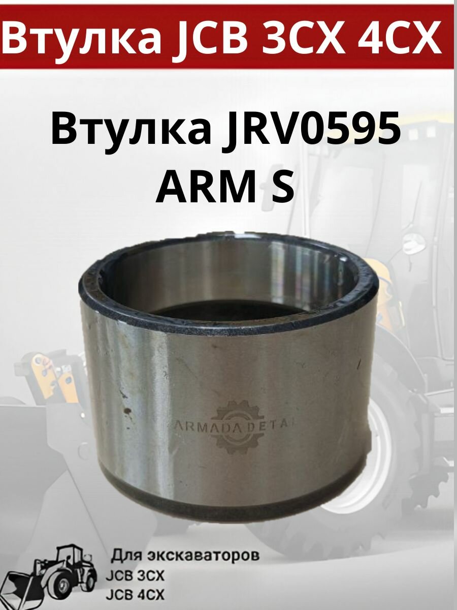 Втулка JRV0595 ARM S