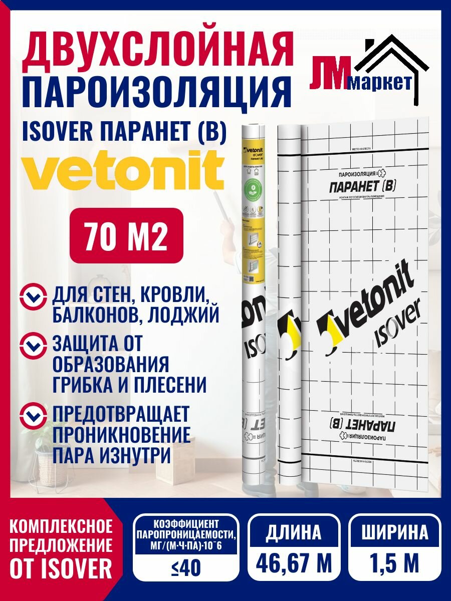 Пароизоляция Vetonit ISOVER Паранет (B) 70 м2, 1 рулон, 46,67х1,5м