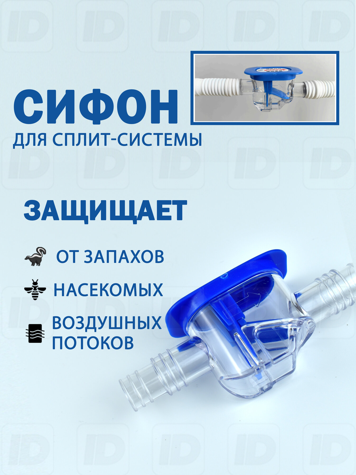 Сифон дренажный для сплит-систем ID-G (запахозапирающий клапан)