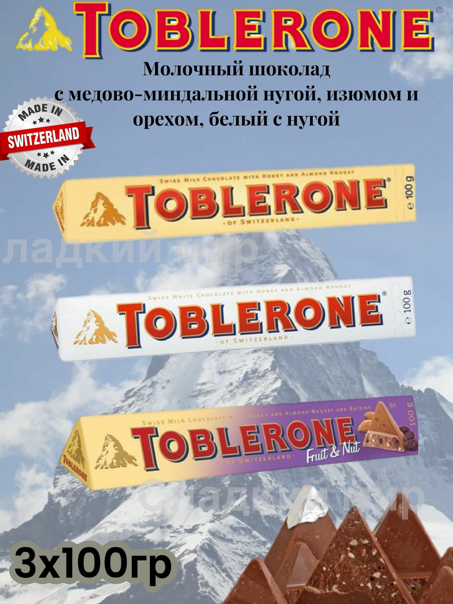 Toblerone Микс шоколада молочный с медово-миндальной нугой, 3х100гр