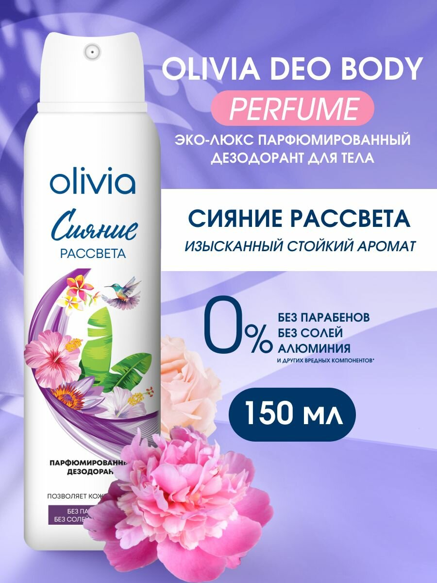 Olivia Парфюмированный дезодорант женский спрей Сияние рассвета от пота и запаха,150 мл