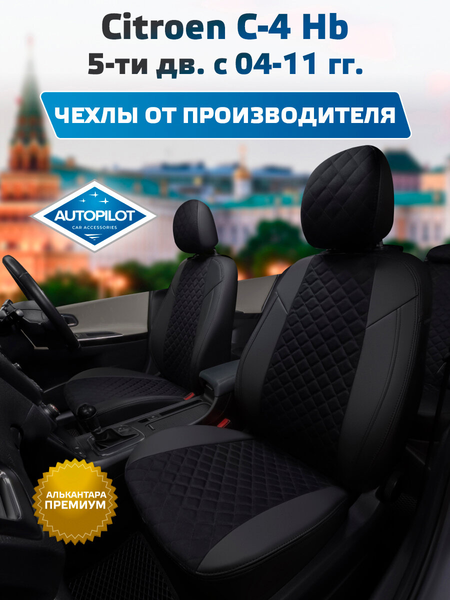 Комплект авточехлов "Автопилот" Citroen С-4 Хэтчбек 5-ти дв. с 04-11г. Алькантара ромб (Черный + Черный)