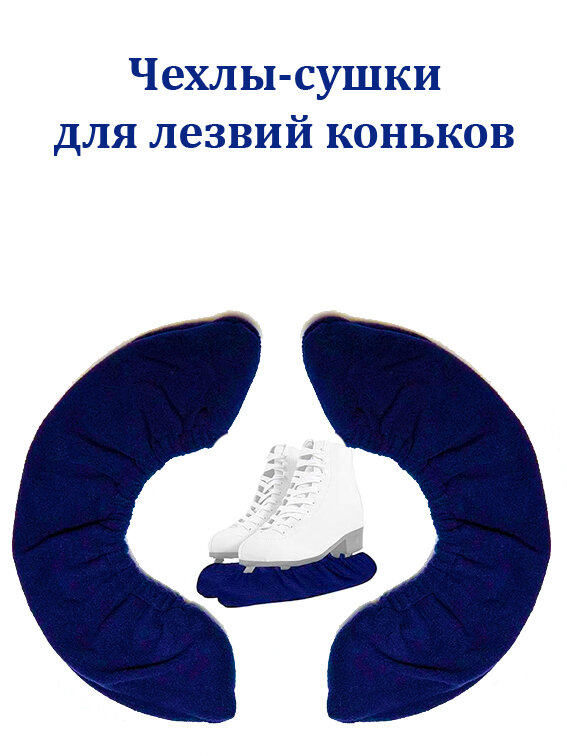 Чехлы-сушки для лезвий коньков, темно-синий, размер 26-31