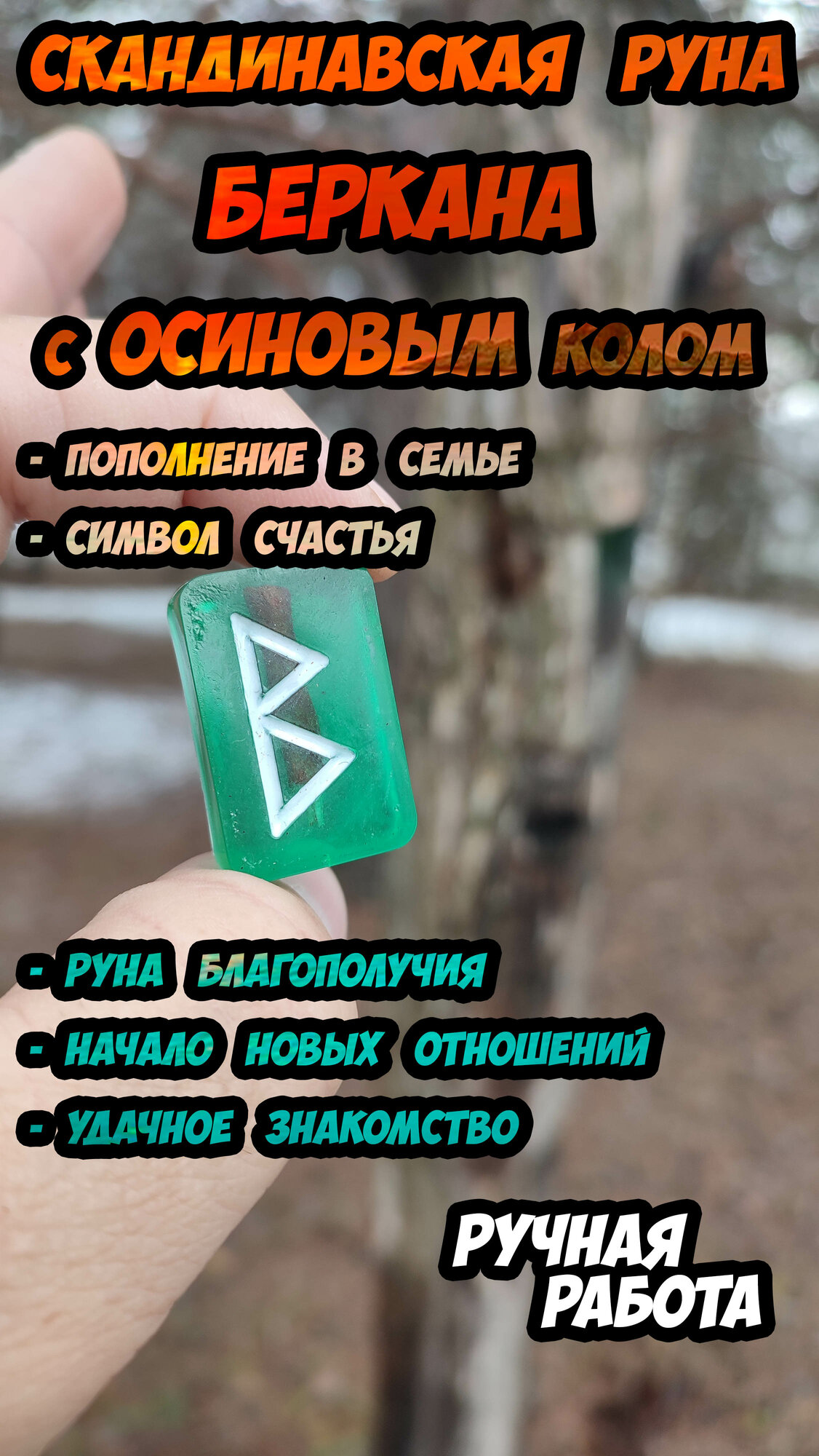 Скандинавская руна изумрудная Беркана (Продолжение Рода) с осиновым колышком