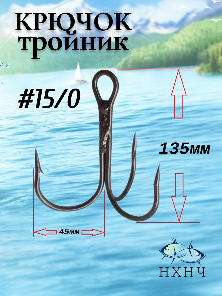 Крючок рыболовный тройник №15/0 в комплекте 5шт.