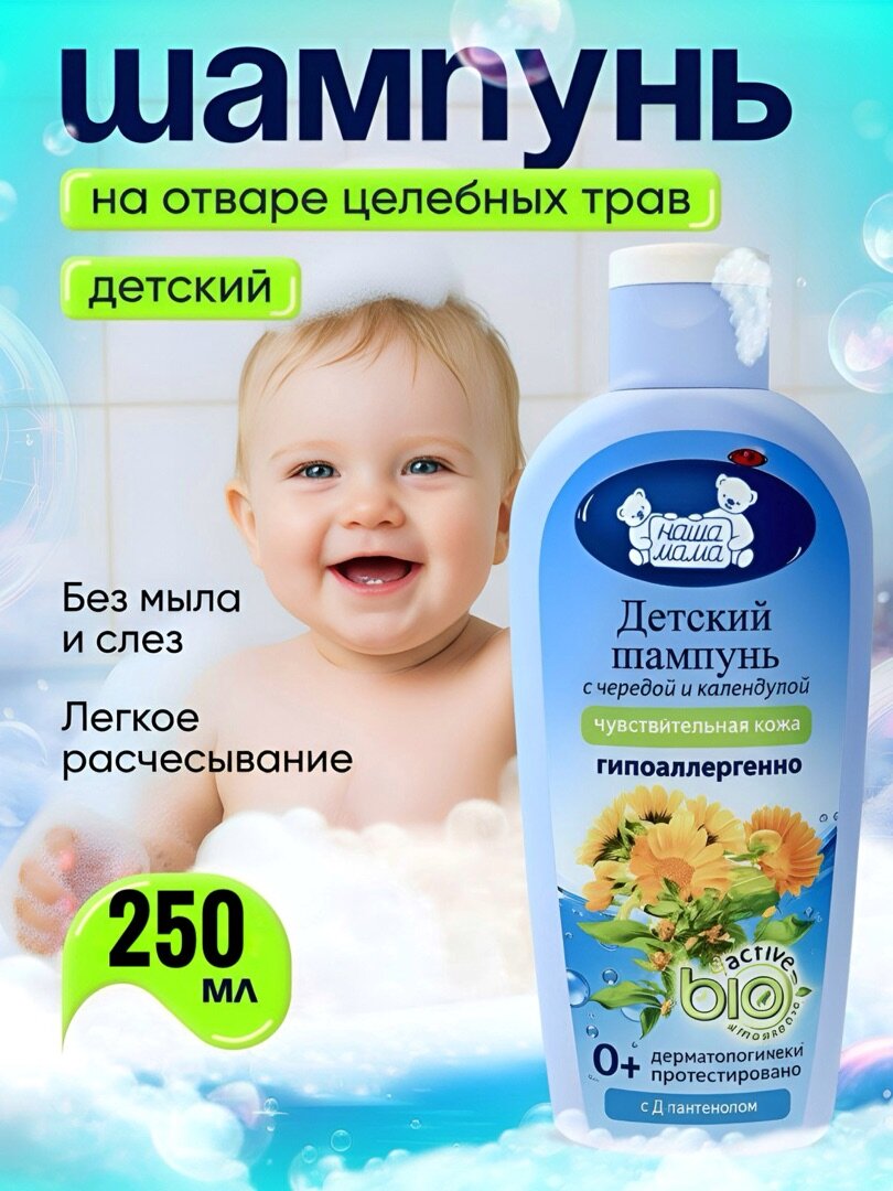Наша Мама Детский шампунь для волос для чувствительной и проблемной кожи, для новорожденных, без слез, 0+, 250мл