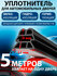 Уплотнитель автомобильный, 1 шт.