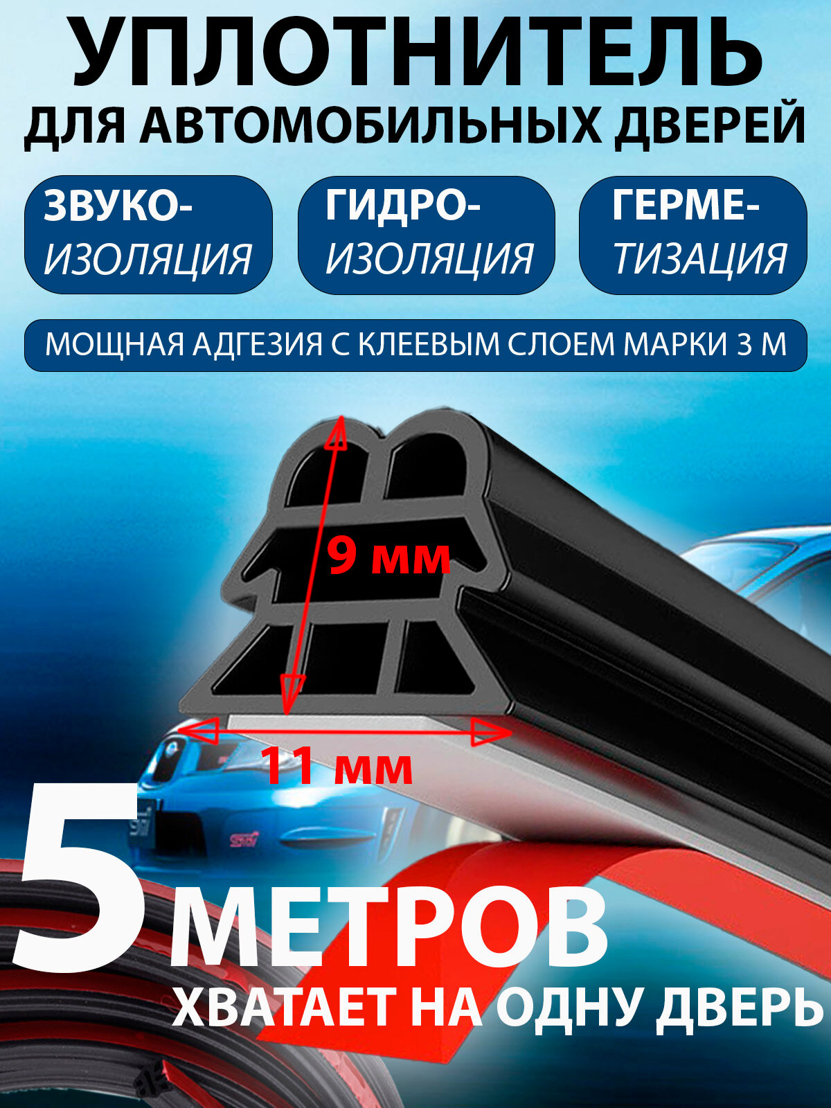 Автомобильный уплотнитель для двери автомобиля самоклеющийся/ уплотнительная резинка