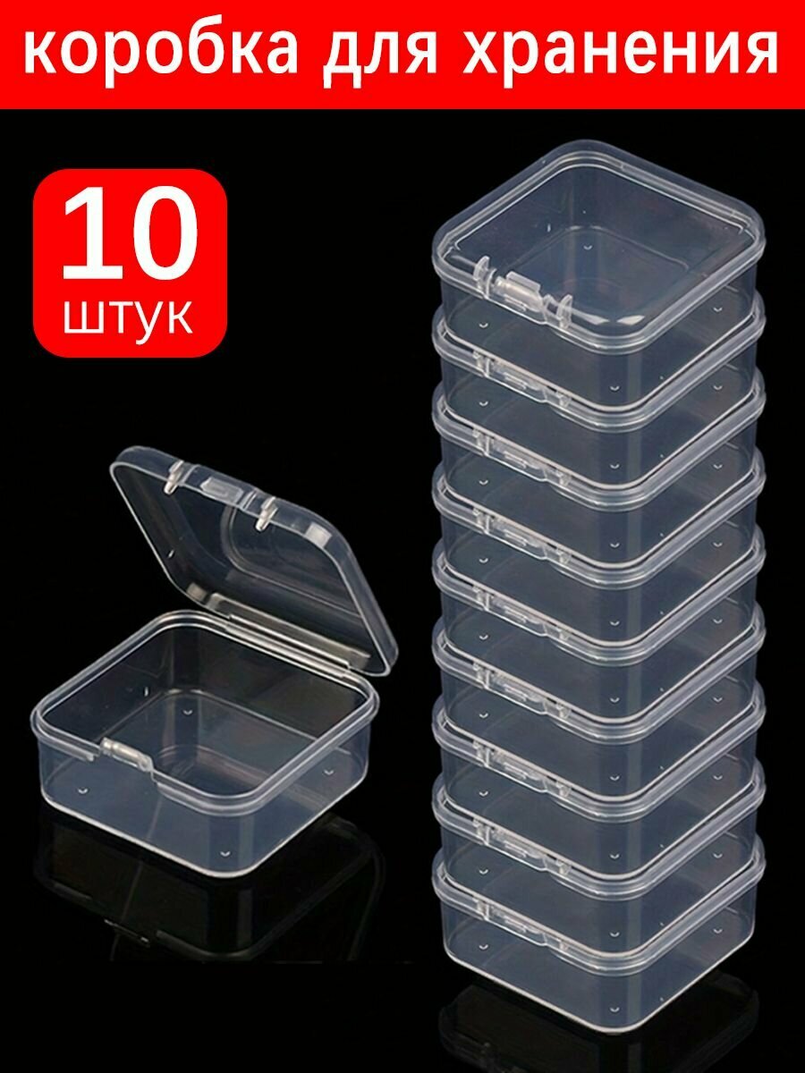 Кофр для хранения вещей 4.5x4.5x2 см прозрачный маленький прозрачный контейнер для мелких предметов