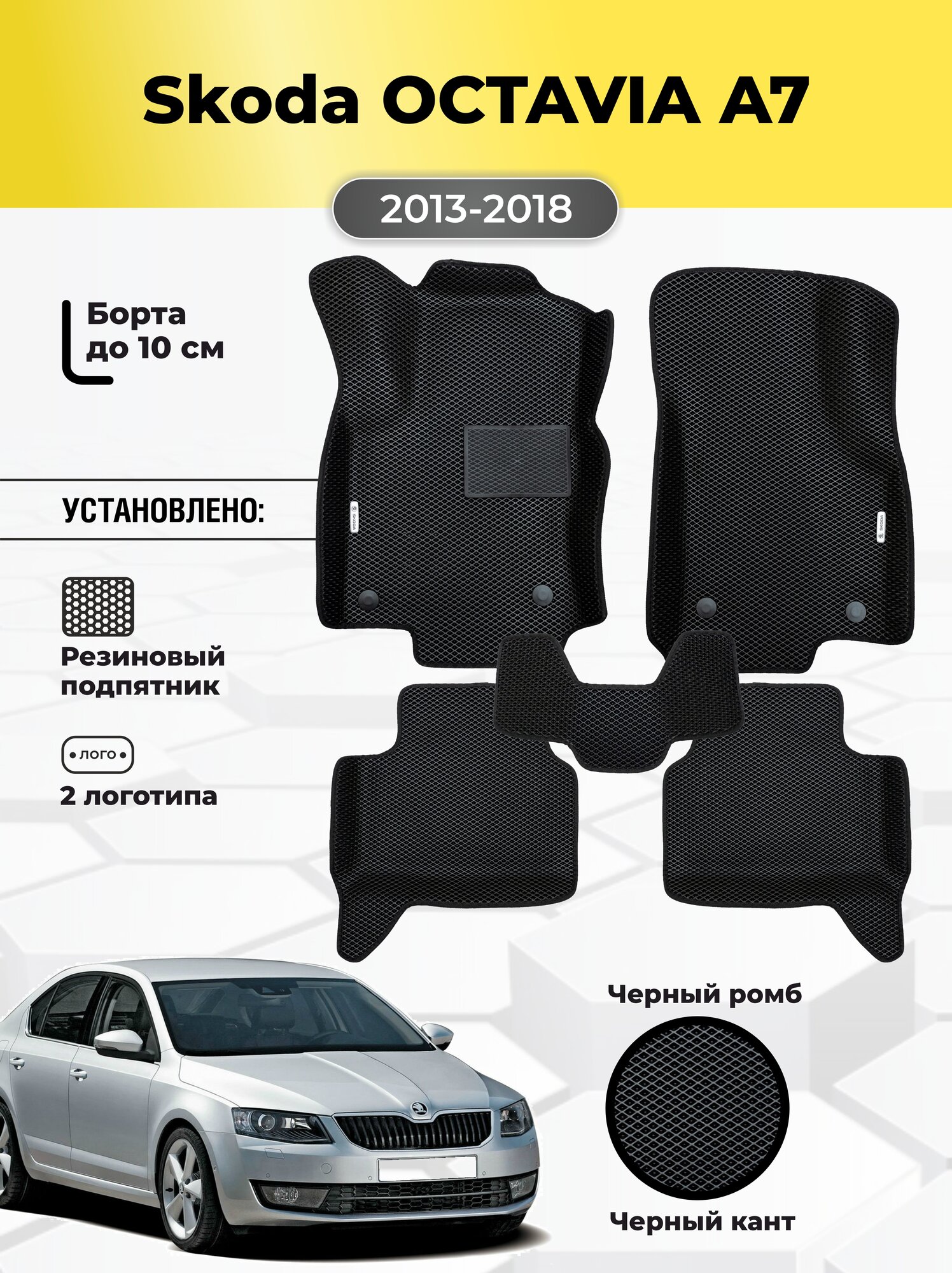 Коврики Ева автомобильные SKODA OCTAVIA A7 2013-2018 EVA ЭВА с бортами