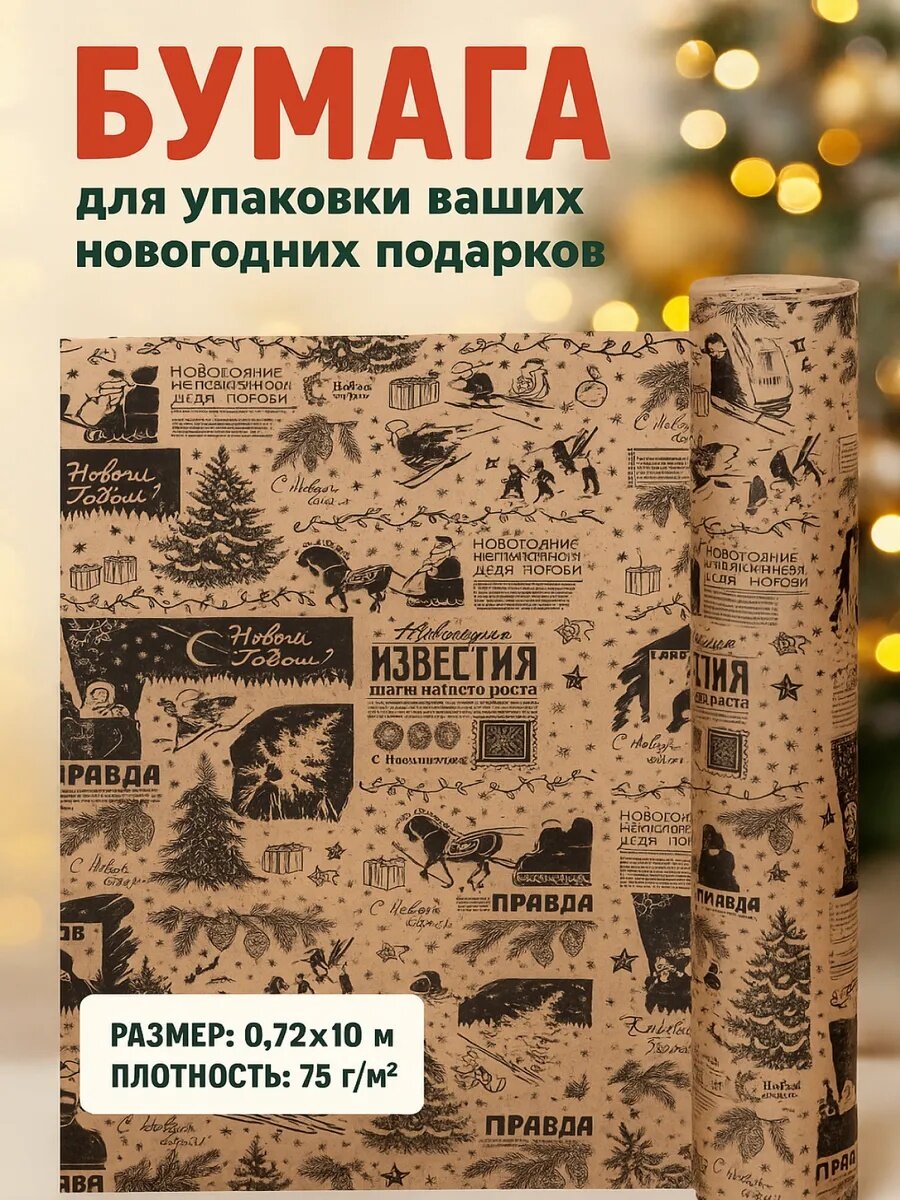 Бумага упаковочная крафт, "Новогодняя газета", на буром 75гр/м² 0,7 х 10 м