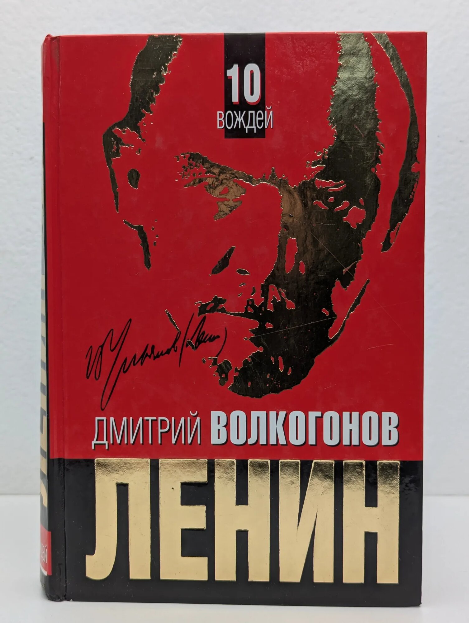 Ленин Волкогонов Дмитрий Антонович 2011