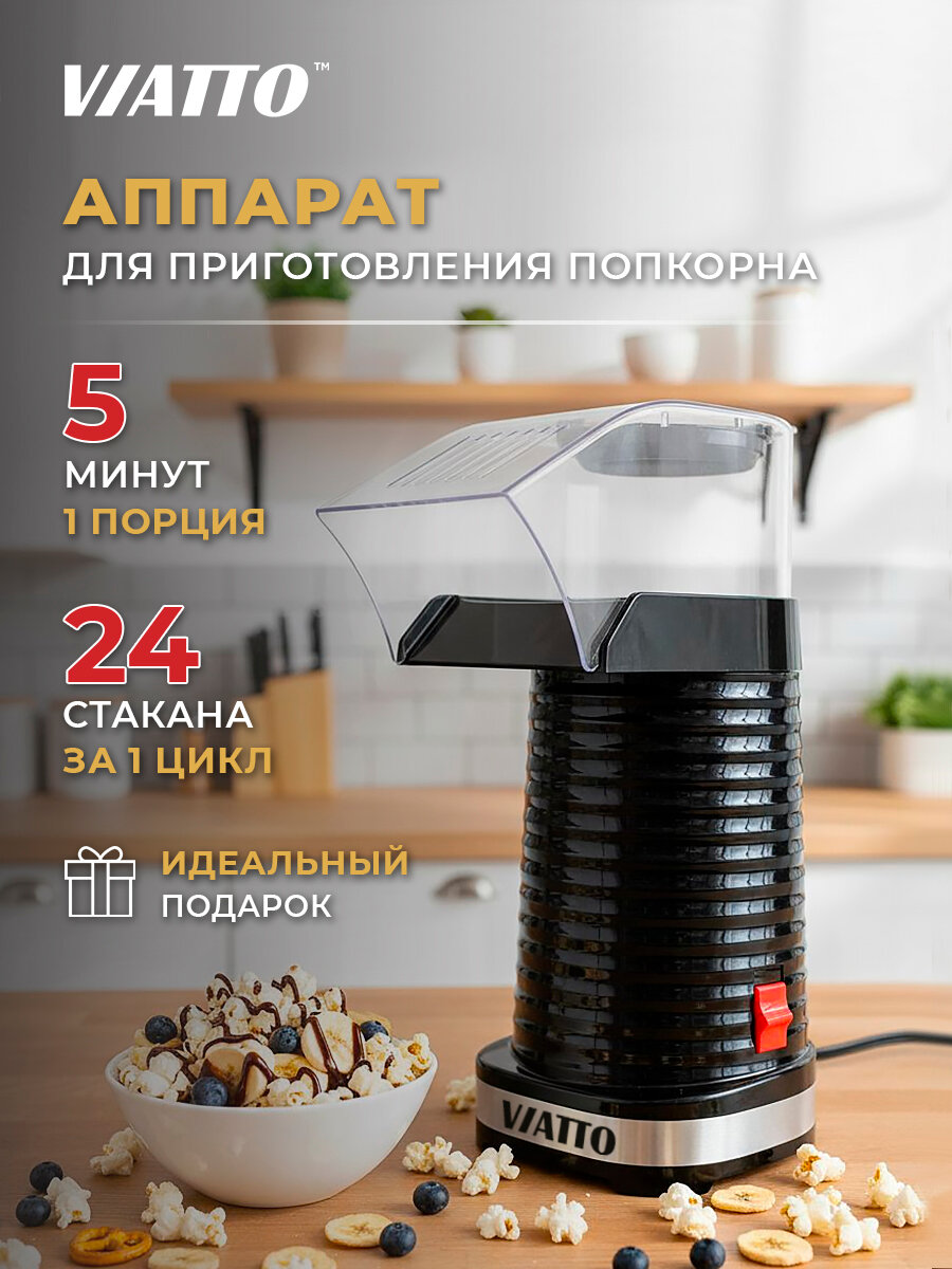 Попкорница VIATTO VA-PM88B, аппарат для попкорна
