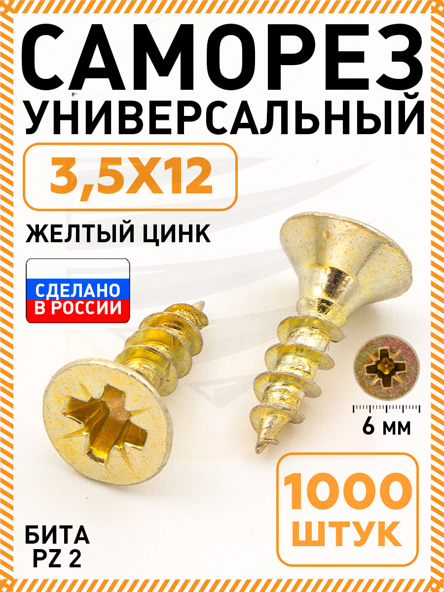 Саморез желтый 3,5х12 мм.(упаковка 1000 шт.) по дереву, металлу, пластику, острый, оцинкованное покрытие. Промметиз.