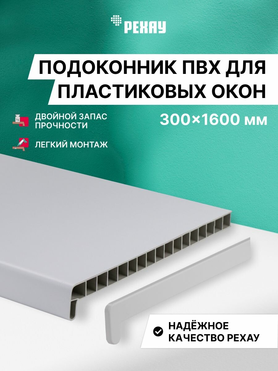 Подоконник пластиковый для окон рехау белый эконом, 300 мм х 1600 мм