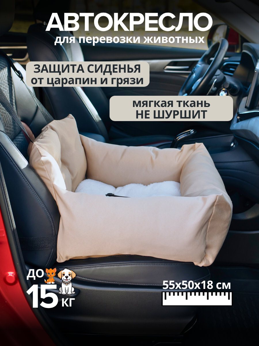 Автокресло для собак в машину с мехом 55х50х18 см. Бежевый
