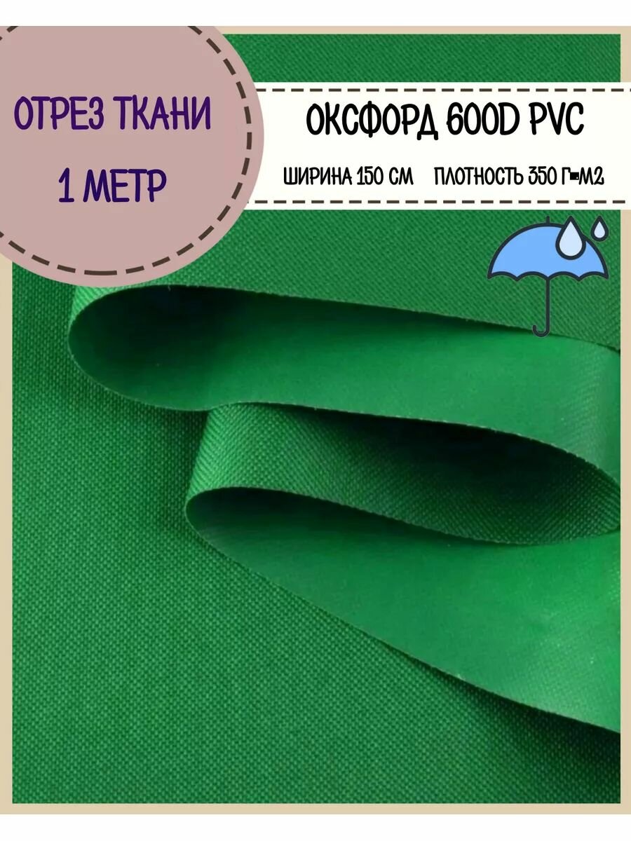 Ткань Оксфорд Oxford 600D PVC (ПВХ), водоотталкивающая, цв. зеленый , отрез 1 метр