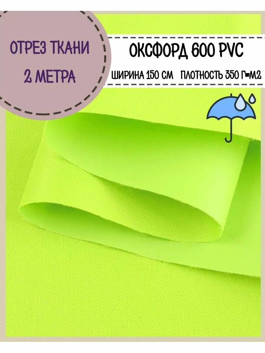 Ткань Оксфорд Oxford 600D PVC (ПВХ), водоотталкивающая, цв. неон-лимон, отрез 2 метра