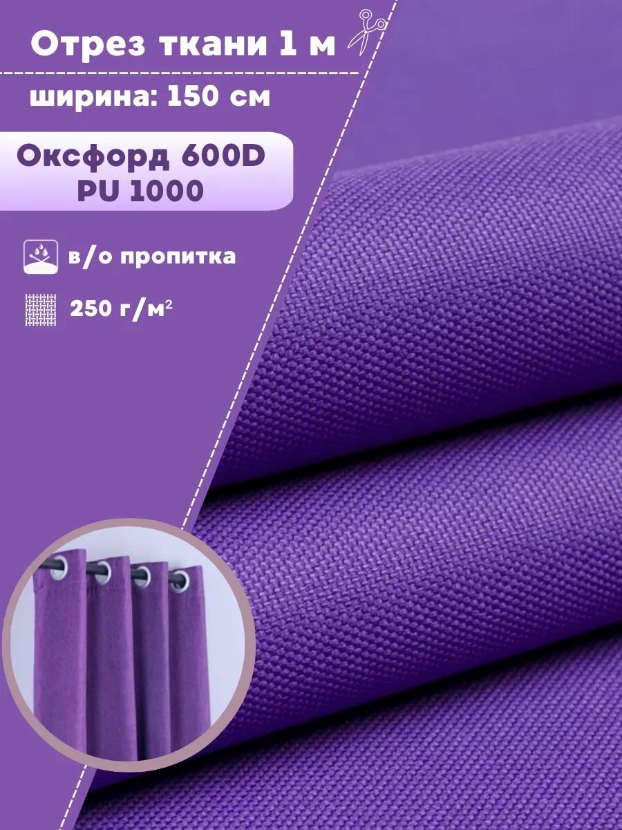 Ткань Оксфорд Oxford 600D PU 1000, пропитка водоотталкивающая, цв. фиолетовый, ш-150 см, отрез 1 метр