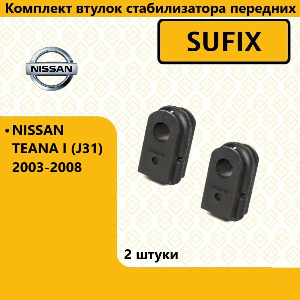 Комплект втулок стабилизатора передних, ниссан теана / NISSAN TEANA I (J31) 2003-2008