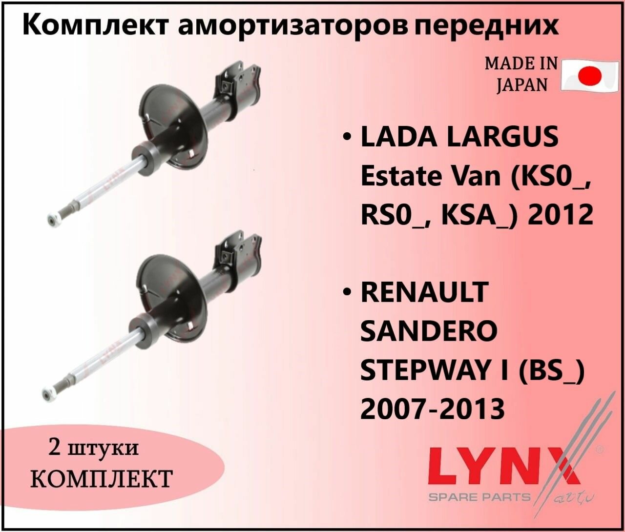 Комплект амортизаторов газовых передних, лада ларгус эстейт / LADA LARGUS Estate Van (KS0_, RS0_, KSA_) 2012 г. дв. 1.6, рено сандеро / RENAULT SANDERO STEPWAY I (BS_) 2007-2013