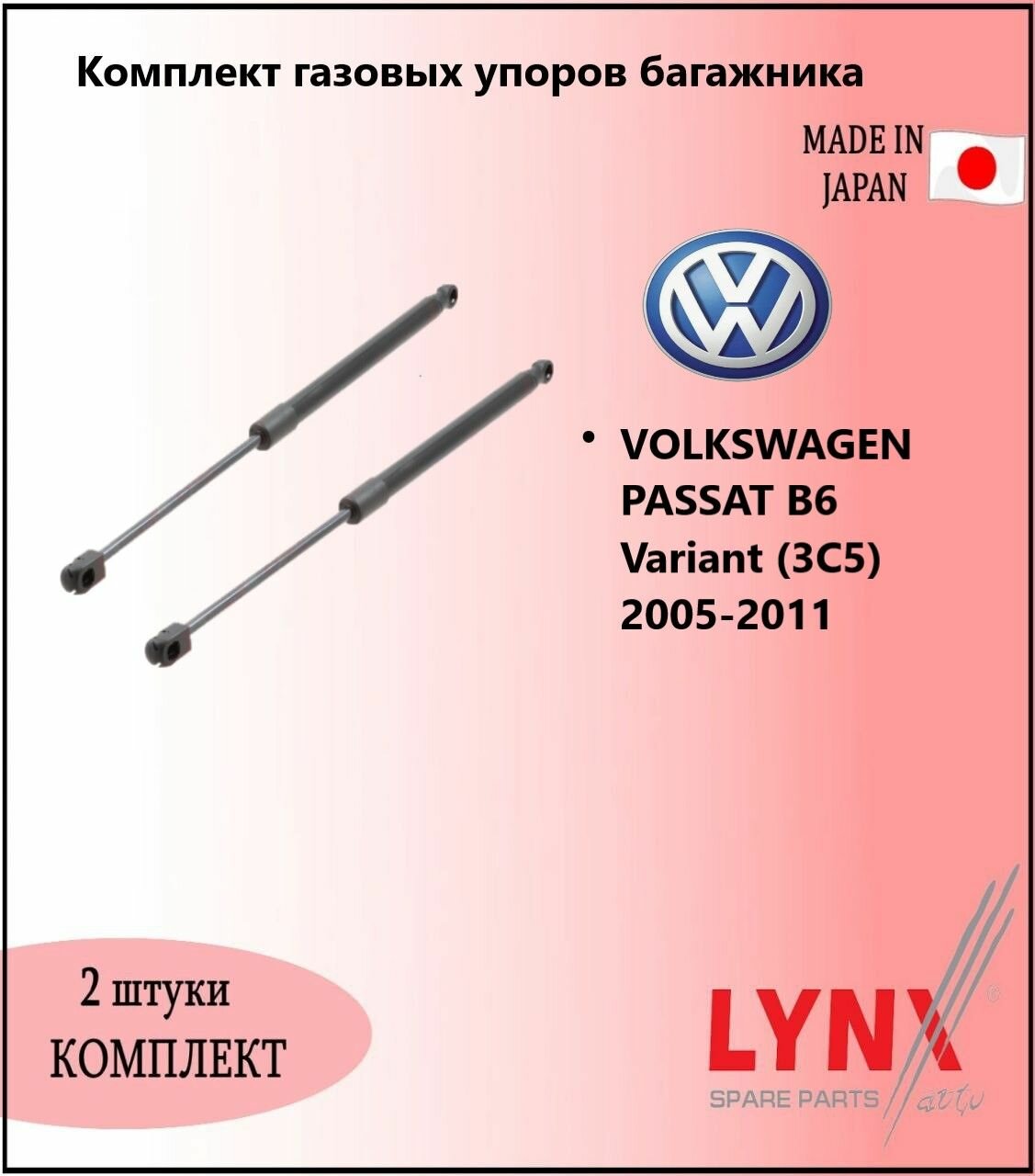 Комплект газовых упоров багажника, фольцваген пассат б6 / VOLKSWAGEN PASSAT B6 Variant (3C5) 2005-2011