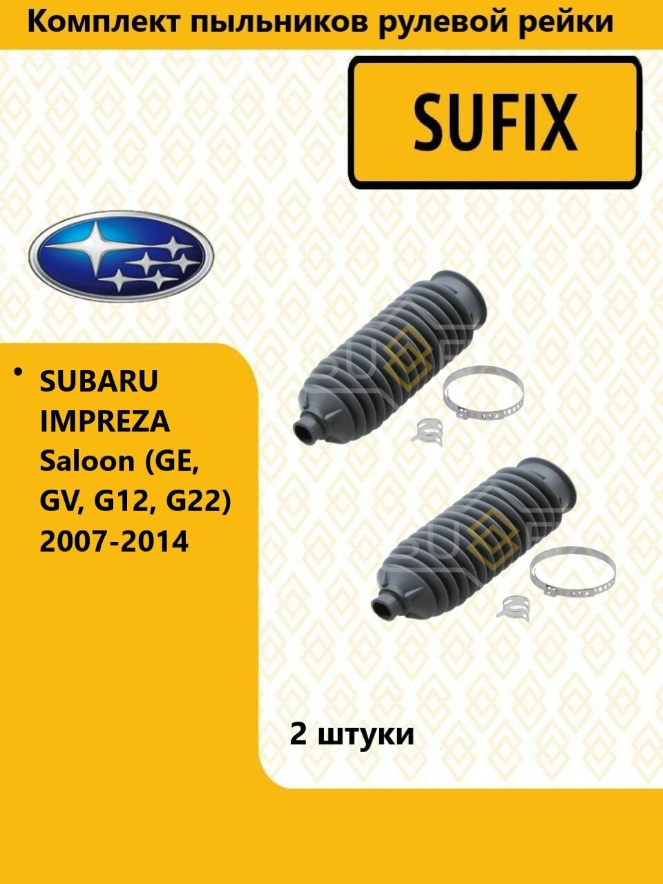 Комплект пыльников рулевой рейки, субару импреза / SUBARU IMPREZA Saloon (GE, GV, G12, G22) 2007-2014